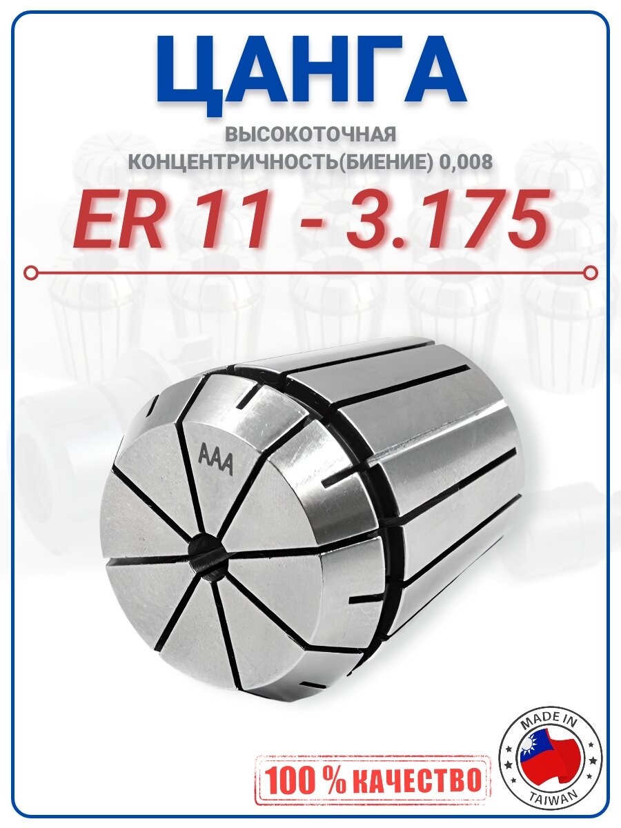 Цанга высокоточная для шпинделя ER-11(3,175мм) в Дюймах (1/8) (1 штука)