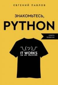 Книга "Знакомьтесь, Python. Секреты профессии"