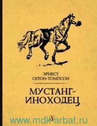 Книга "Мустанг-иноходец : рассказы"