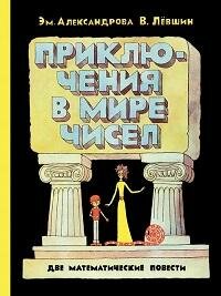 Книга "Приключения в мире чисел : две математические повести"