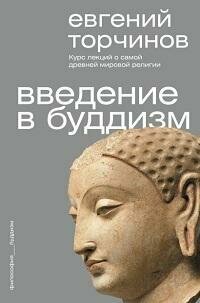 Книга "Введение в буддизм : курс лекций о самой древней мировой религии"