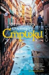 Книга "Стрижи : роман"