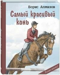 Книга "Самый красивый конь : повесть"