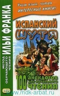 Книга "Испанский шутя. 100 анекдотов для начального чтения"