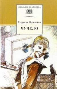 Книга "Чучело : повесть"