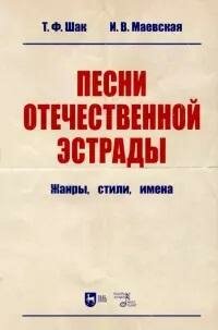 Книга "Песни отечественной эстрады: жанры, стили, имена : учебное пособие"