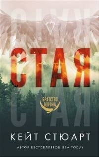 Книга "Стая : роман"