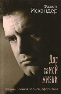 Книга "Дар самой жизни : размышления, записи, афоризмы"