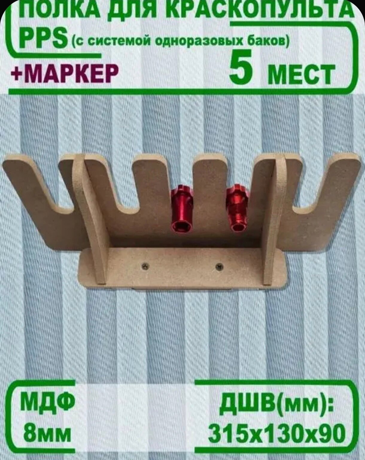 Полка , Держатель, подставка для краскопульта PPS на( 5 мест )