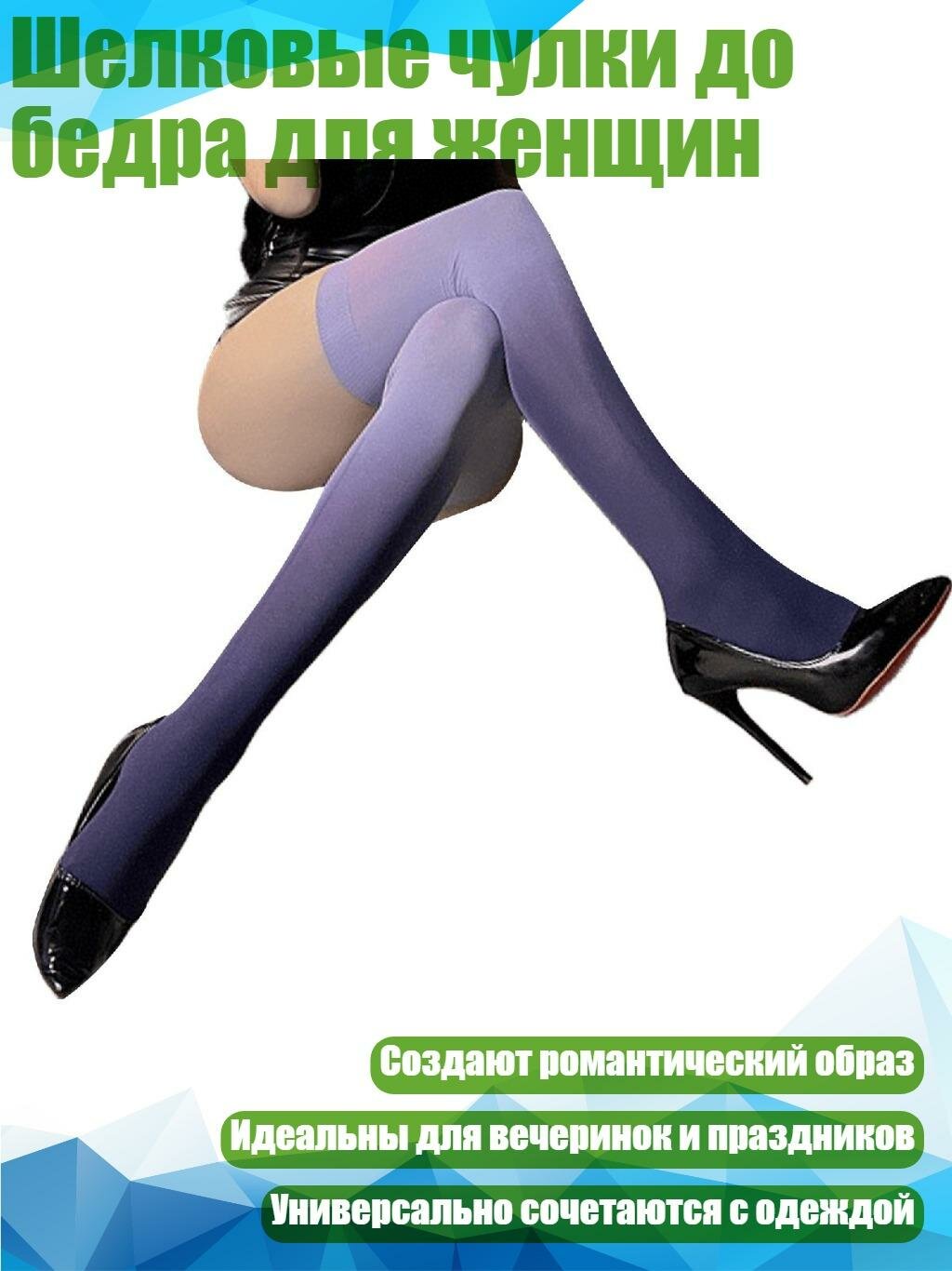 Шелковые чулки до бедра для женщин, Фиолетовый