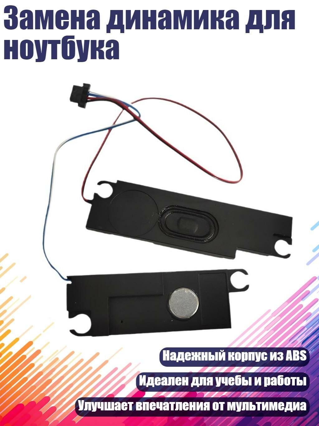 Замена динамика для ноутбука