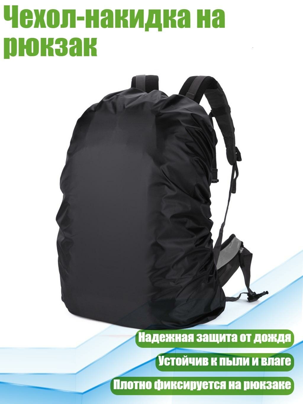 Чехол-накидка на рюкзак, Черный - 60L