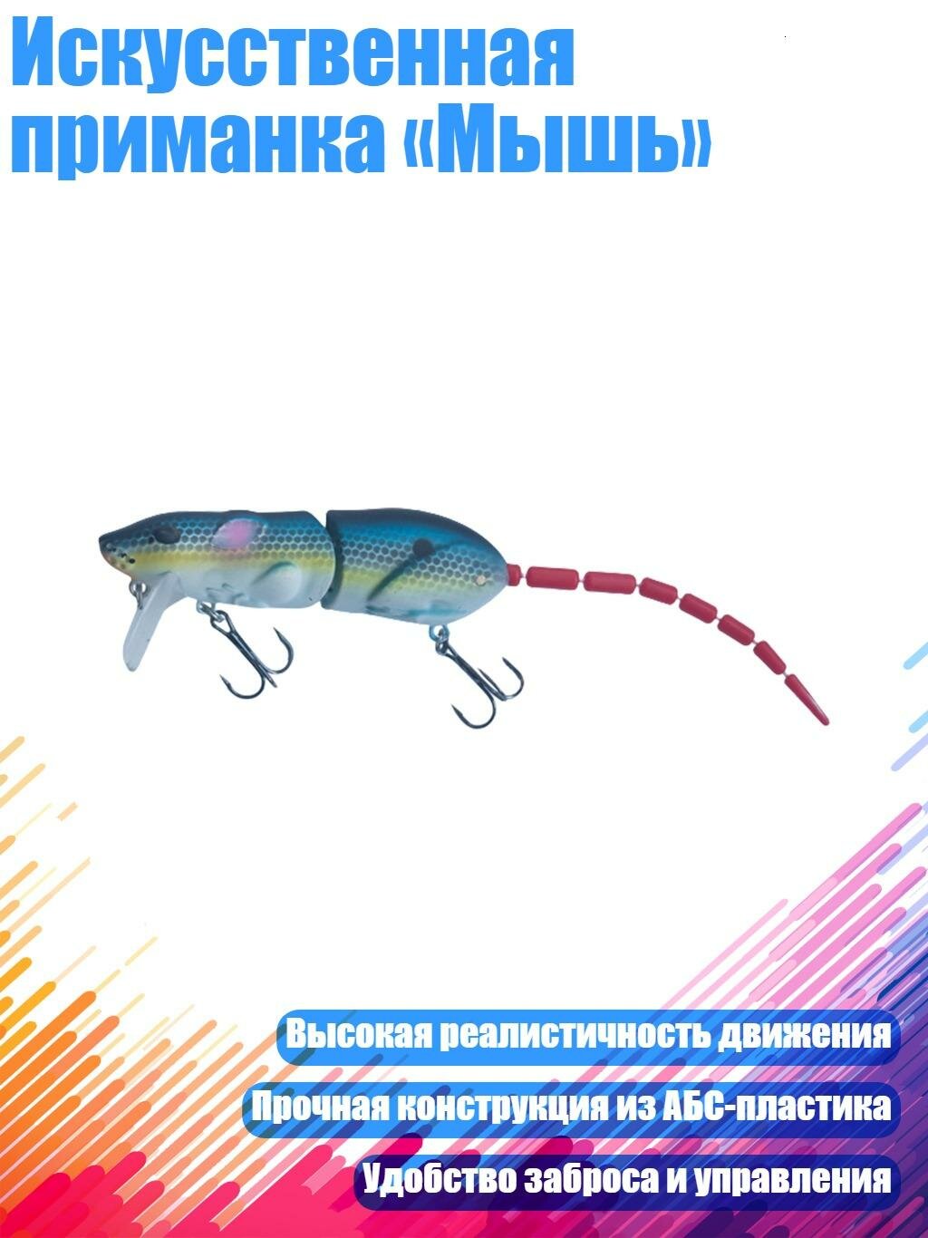 Искусственная приманка «Мышь», Стиль E