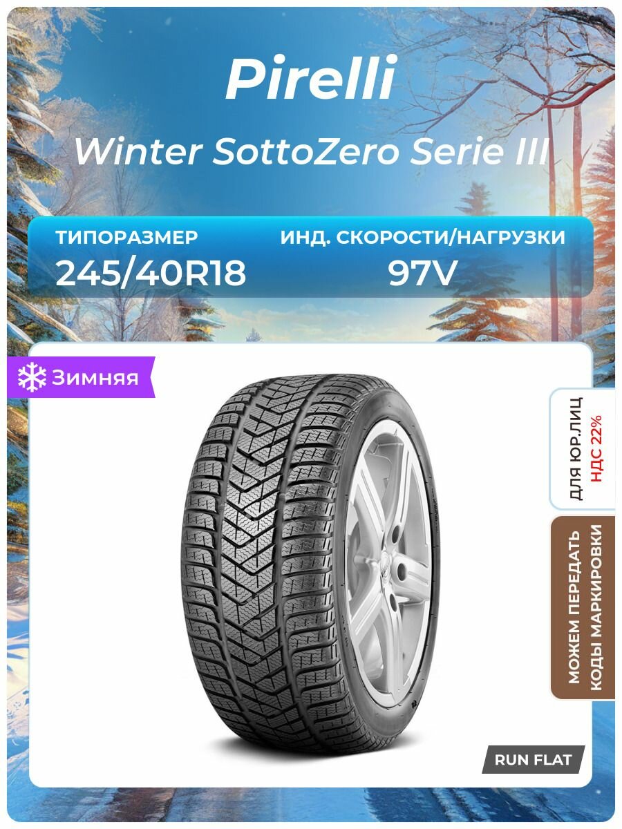 Шина Pirelli Winter SottoZero Serie III RFT