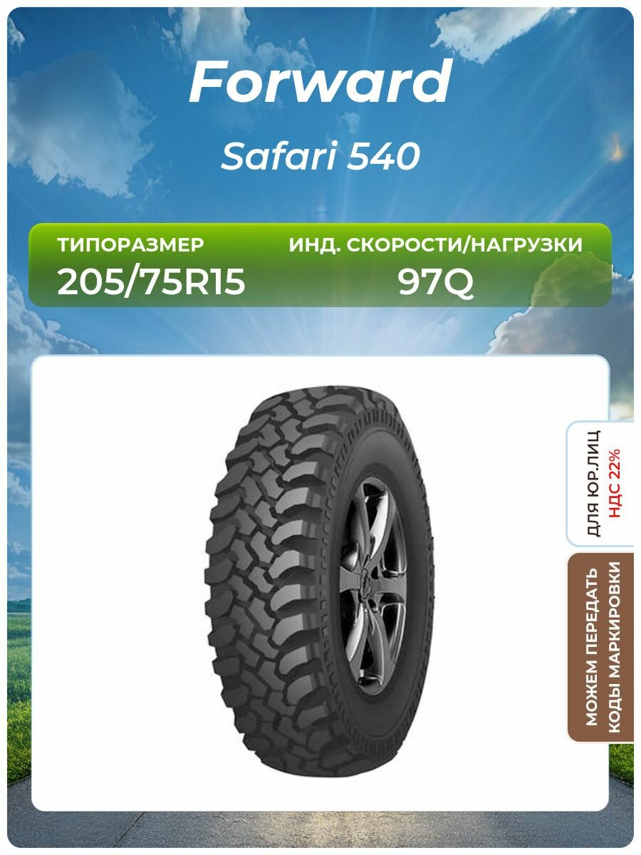 Шина Forward Safari 540