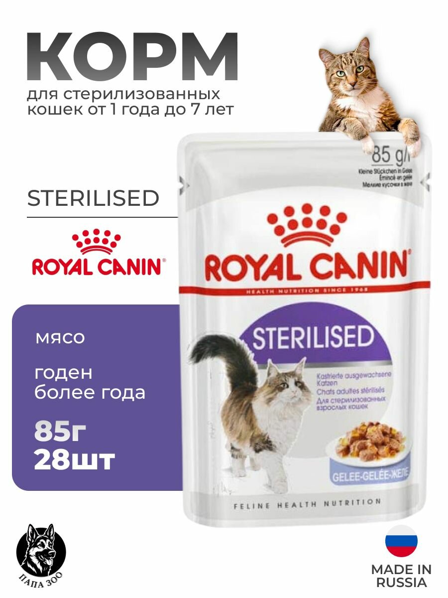 Влажный корм для стерилизованных кошек Royal Canin Sterilised в желе, 85 г х 28 шт