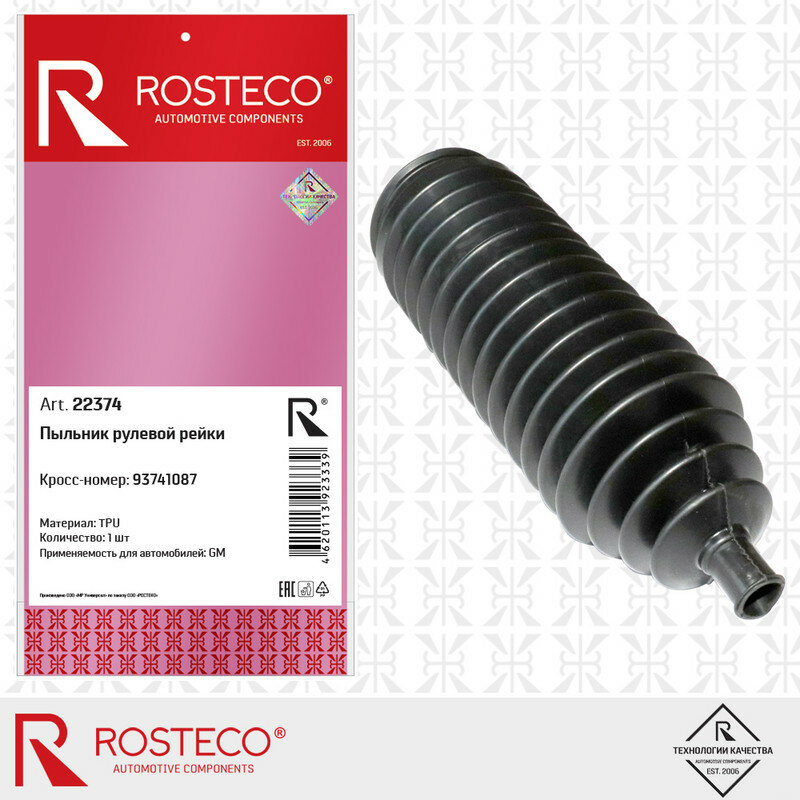 Пыльник рулевой рейки Дэу Матиз M100 M150 0,8л F8CV 1998-2015, OEM 93741087 (TPU) 22374 ROSTECO