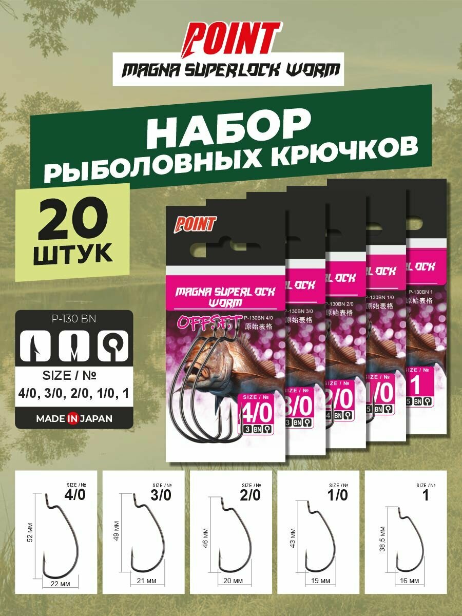 Комплект крючков POINT hooks MAGNA SUPERLOCK WORM (size: 4/0,3/0,2/0,1/0,1)