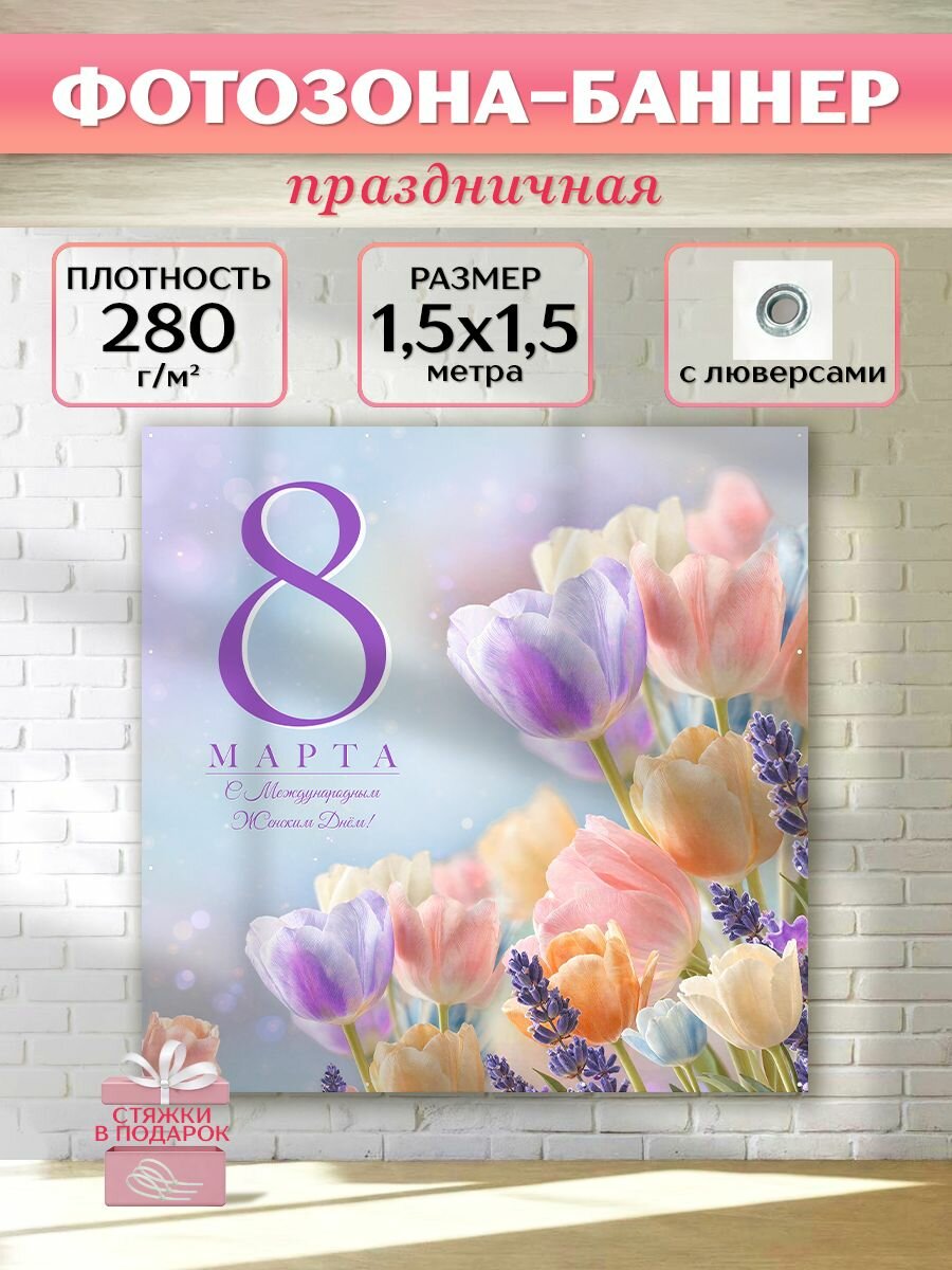 Фотозона баннер 8 марта "Тюльпаны на лиловом фоне", 150х150 см