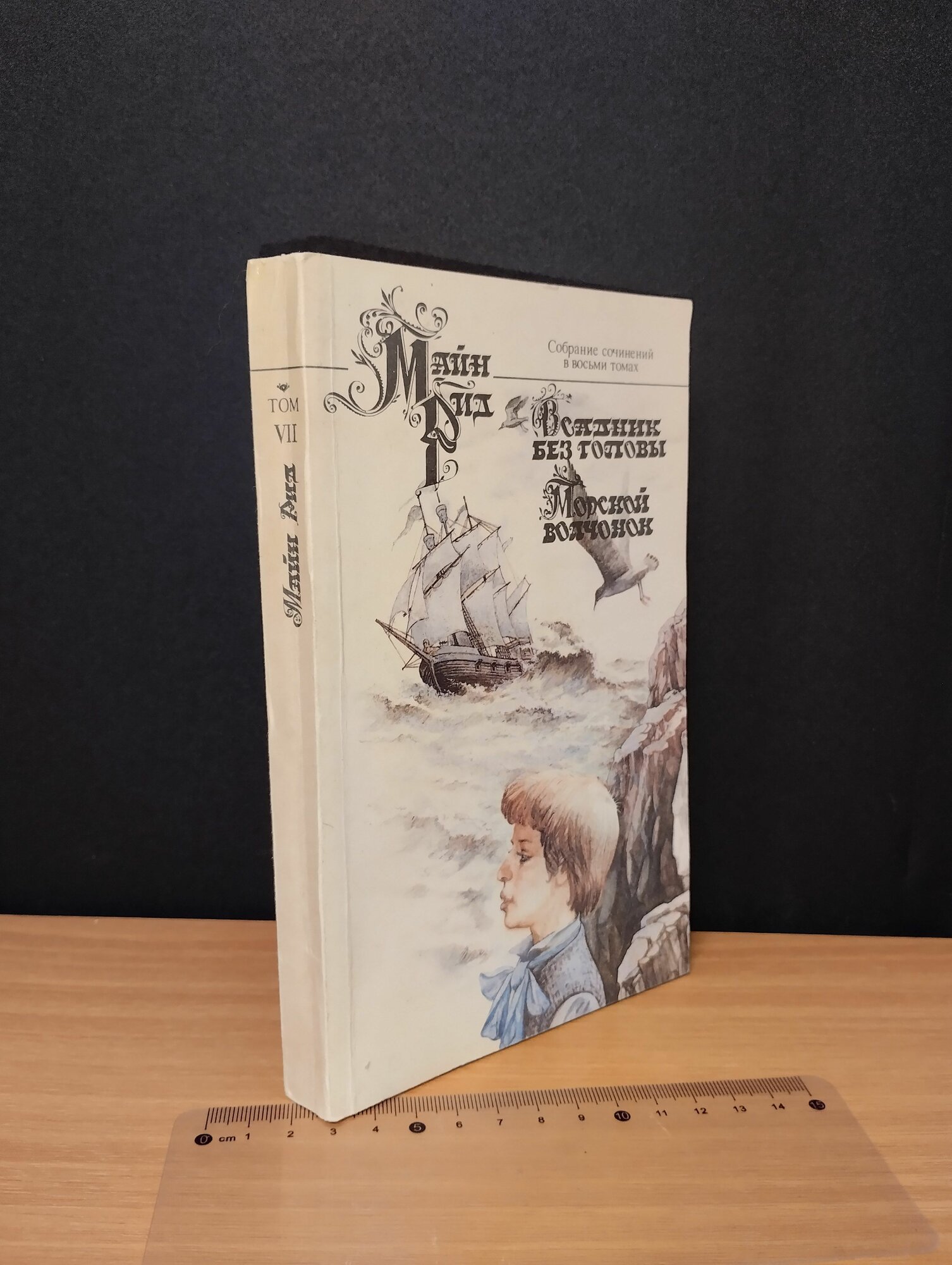 Собрание сочинений в 8 томах. Том 7. Майн Рид. 1992