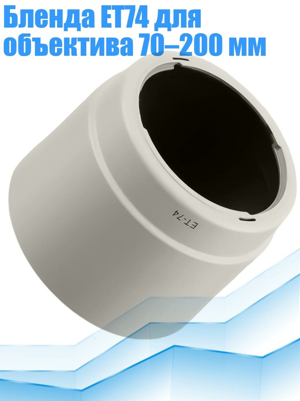 Бленда ET74 для объектива 70–200 мм