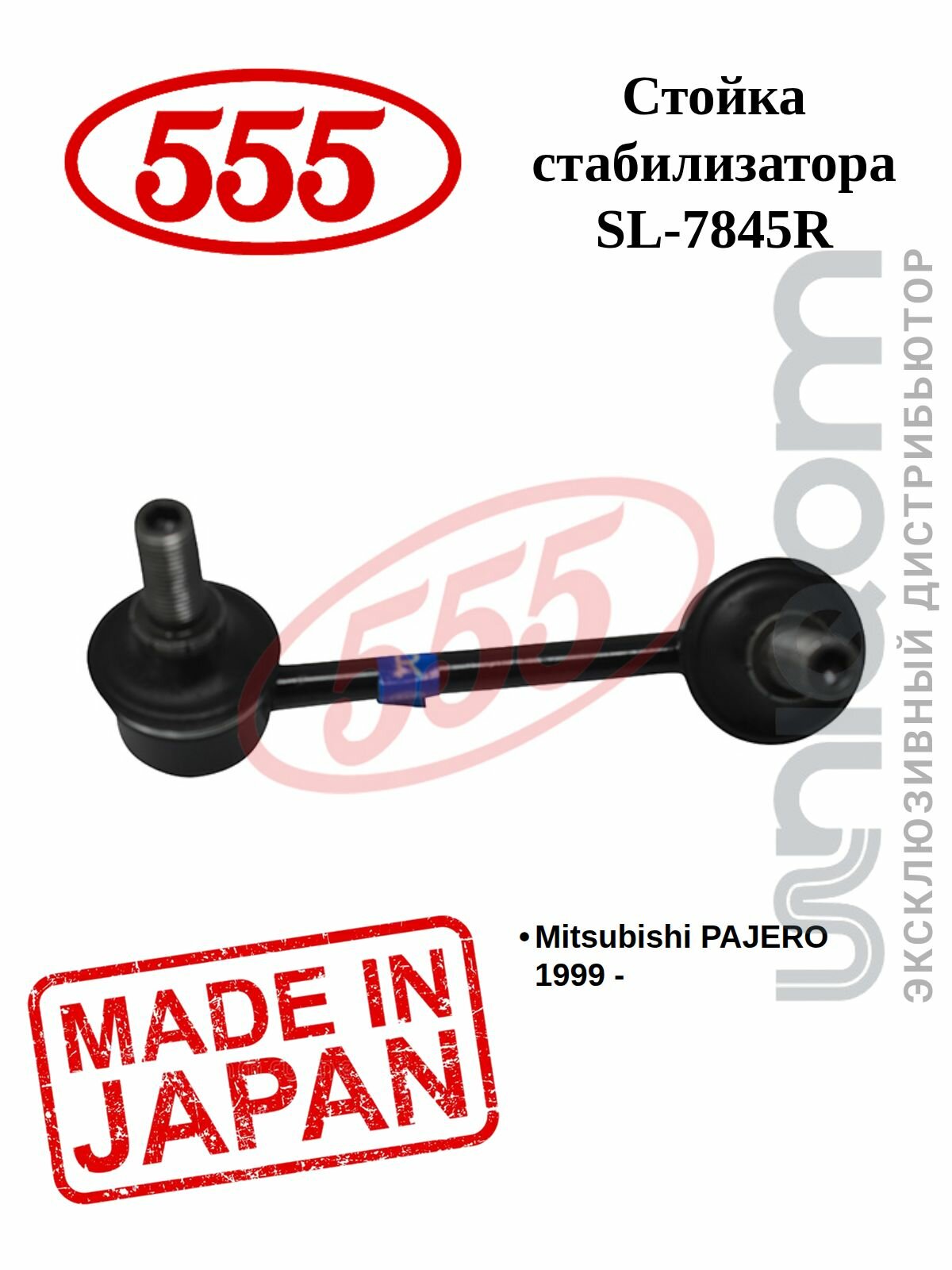 Стойка стабилизатора 555 задняя правая SL-7845R PAJERO V6#/7#W