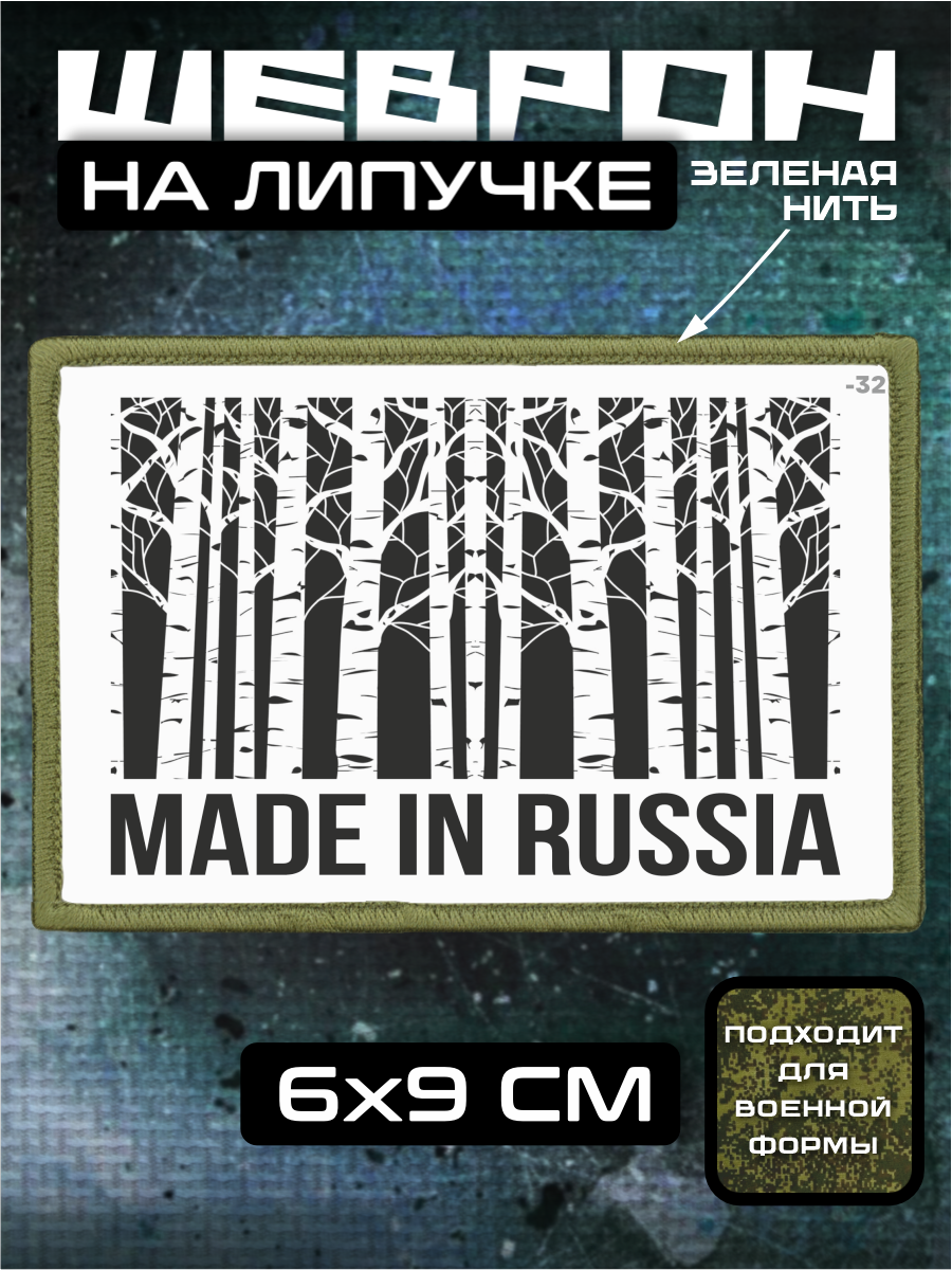 Шеврон на липучке Россия made in Russia