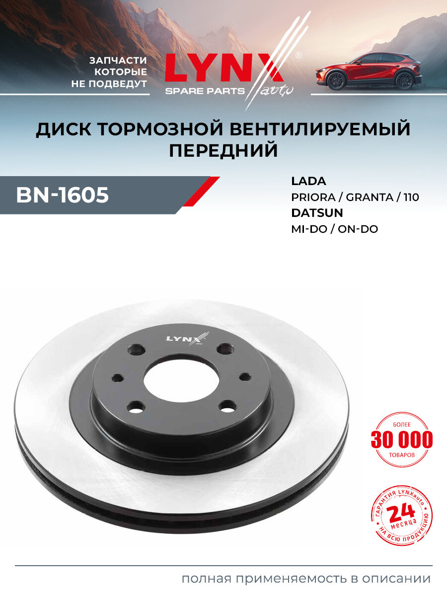 Диск тормозной передний правый/левый подходит для LADA PRIORA, GRANTA, KALINA / ВАЗ 2110, 2112, 2111 / LYNXauto BN-1605