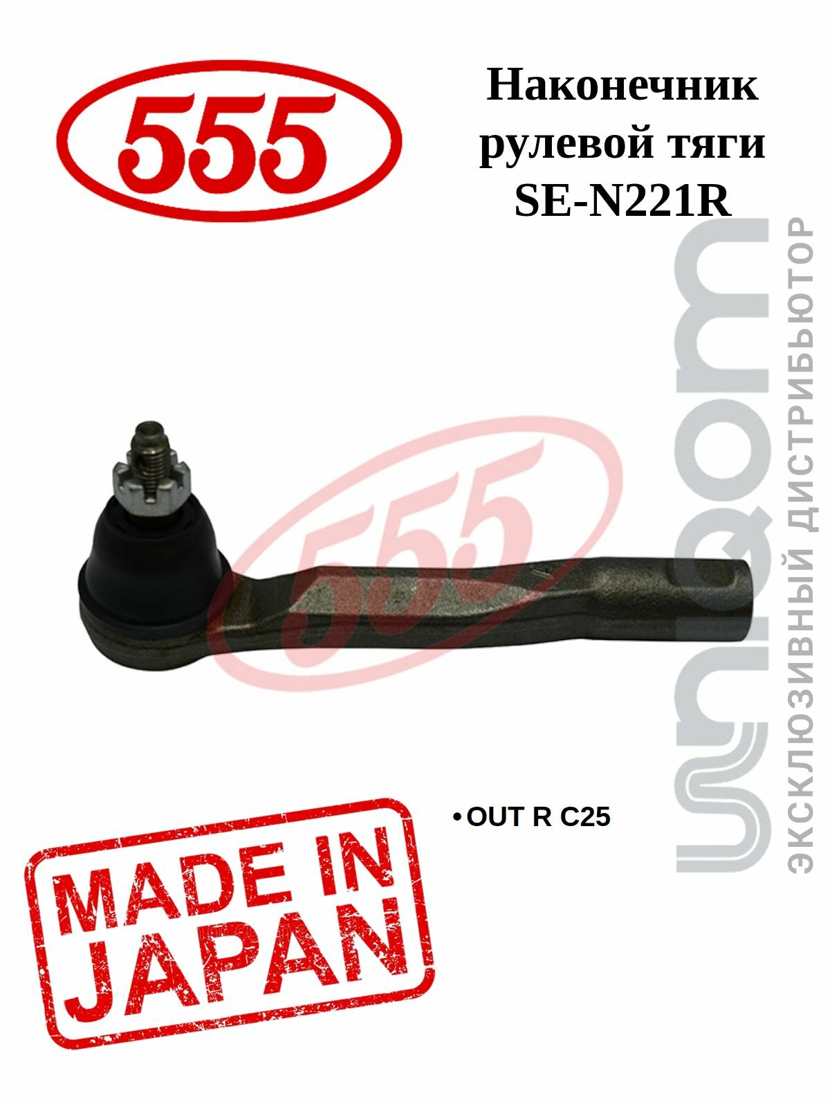 Наконечник рулевой тяги 555 передний правый SE-N221R OUT R C25