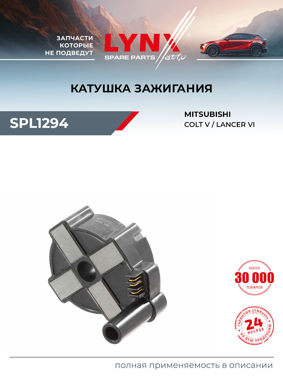 Катушка зажигания LYNXauto SPL1294