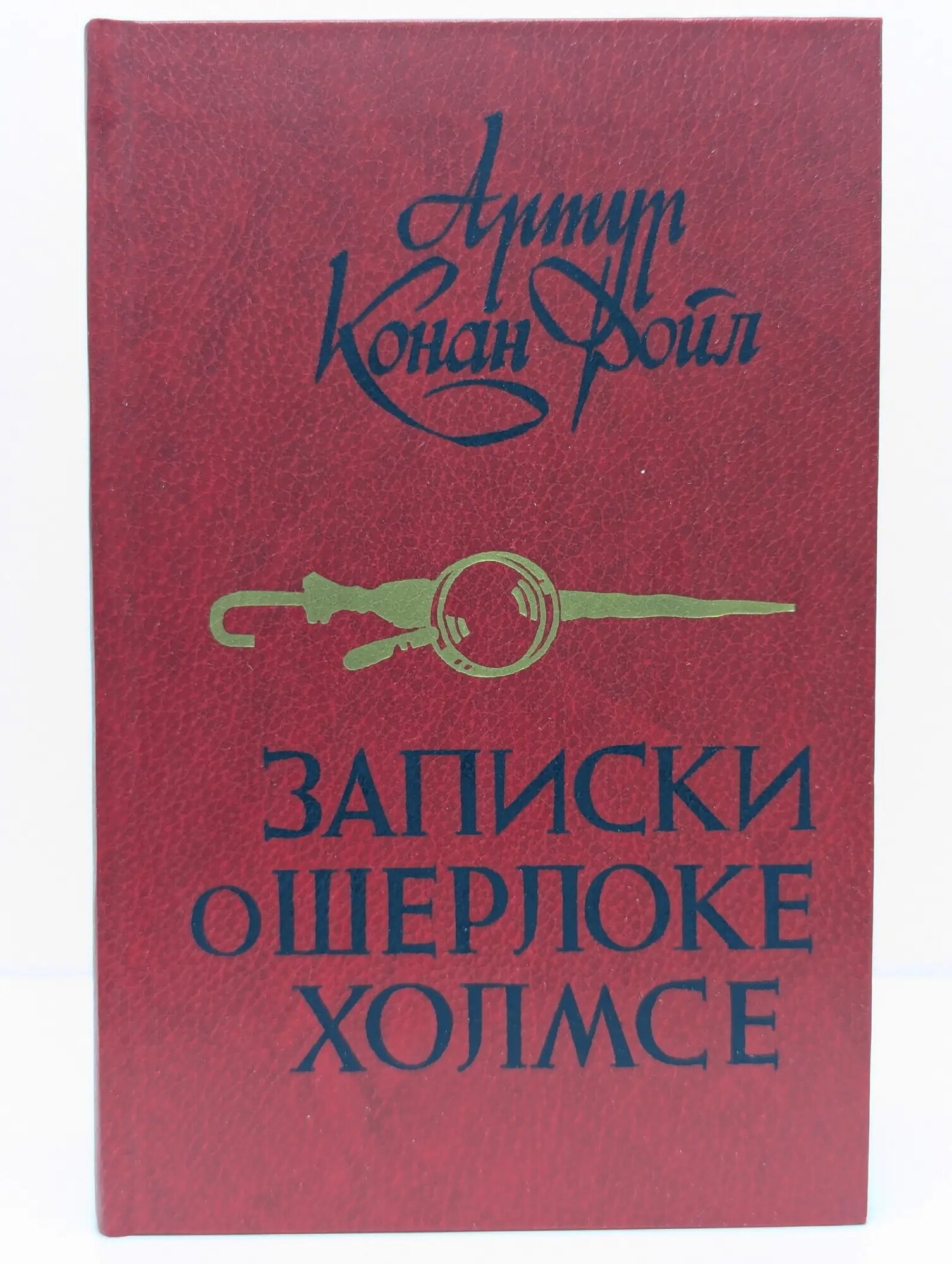 Записки о Шерлоке Холмсе Дойл Артур Конан 1984
