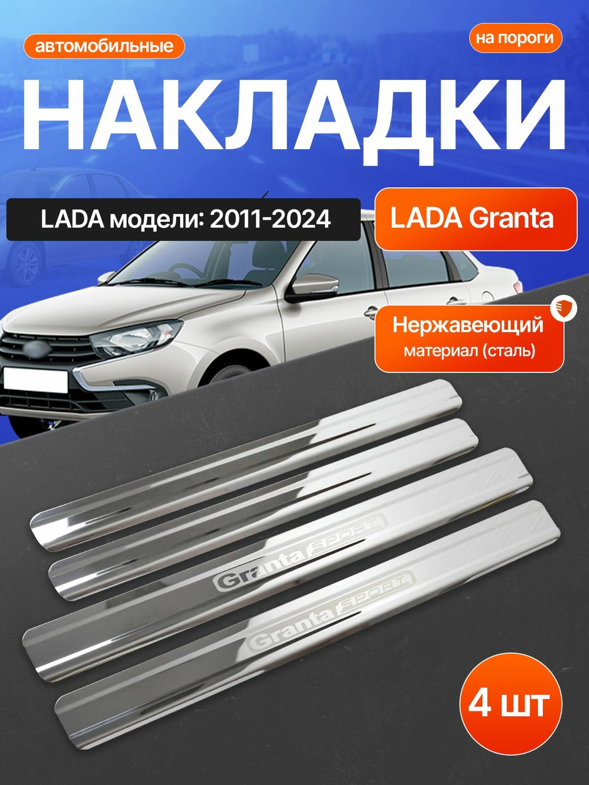 Накладки на пороги Лада (ВАЗ) Гранта / LADA (ВАЗ) Granta (2011-2024) надпись Grantа Sport