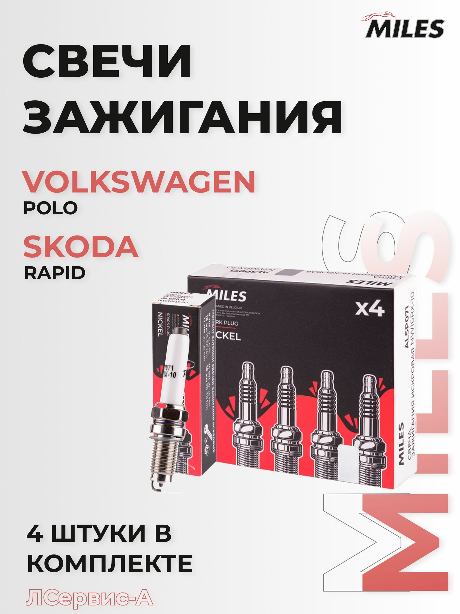 Комплект свечей зажигания Miles для: Skoda Rapid VW Polo 1.6 ременной привод ГРМ