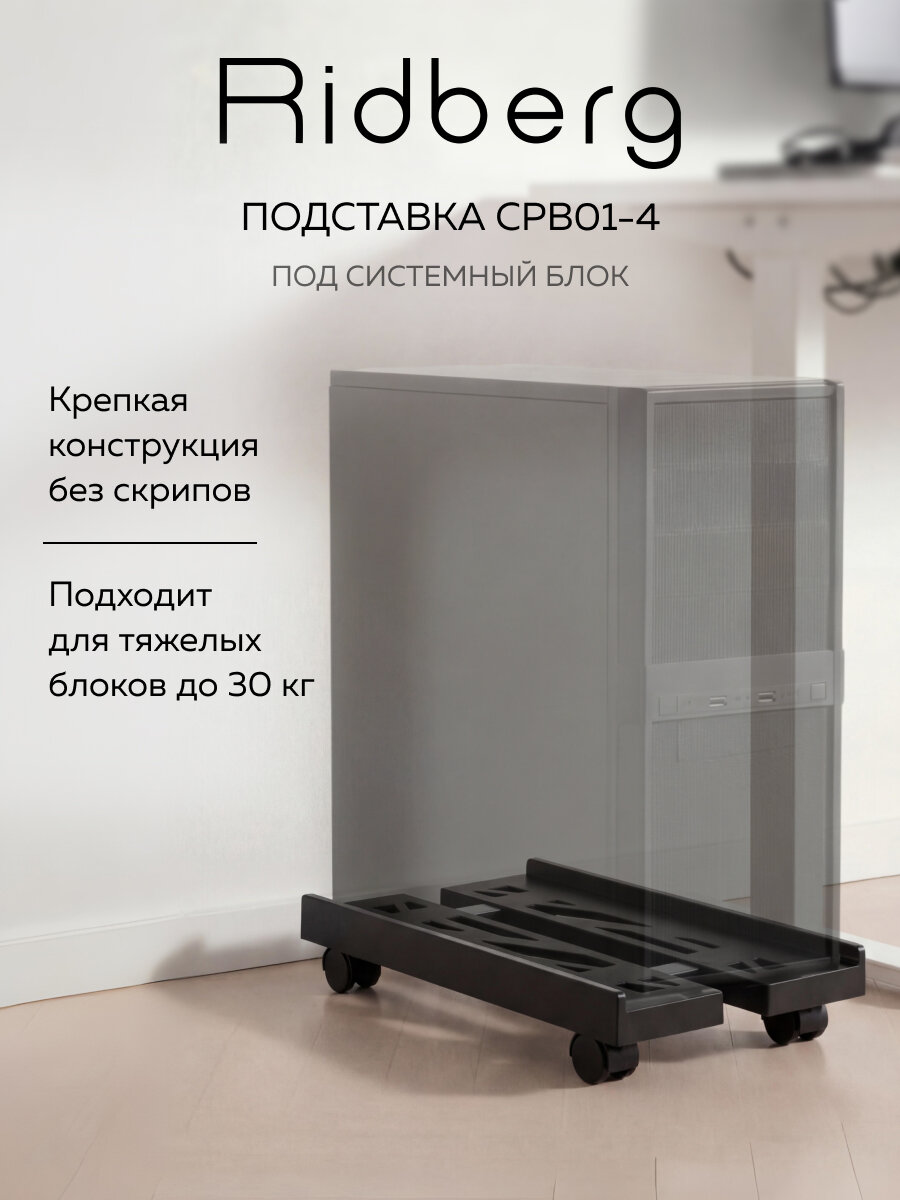 Подставка под системный блок на колесах Ridberg CPB01-4, Black