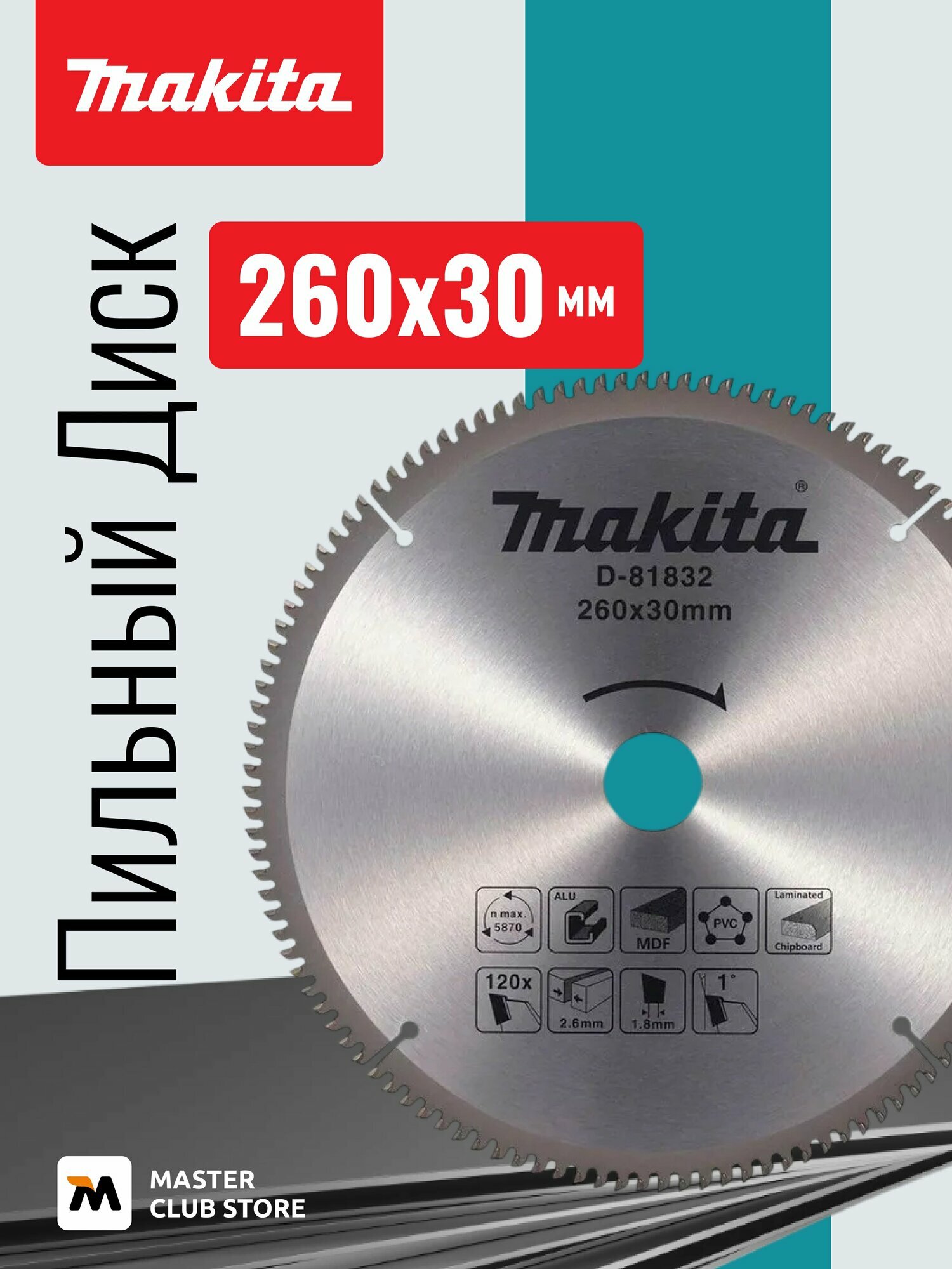 Диск пильный Makita D-81832, по мультиматериалу, 260х30х2.6 мм, 1 шт.