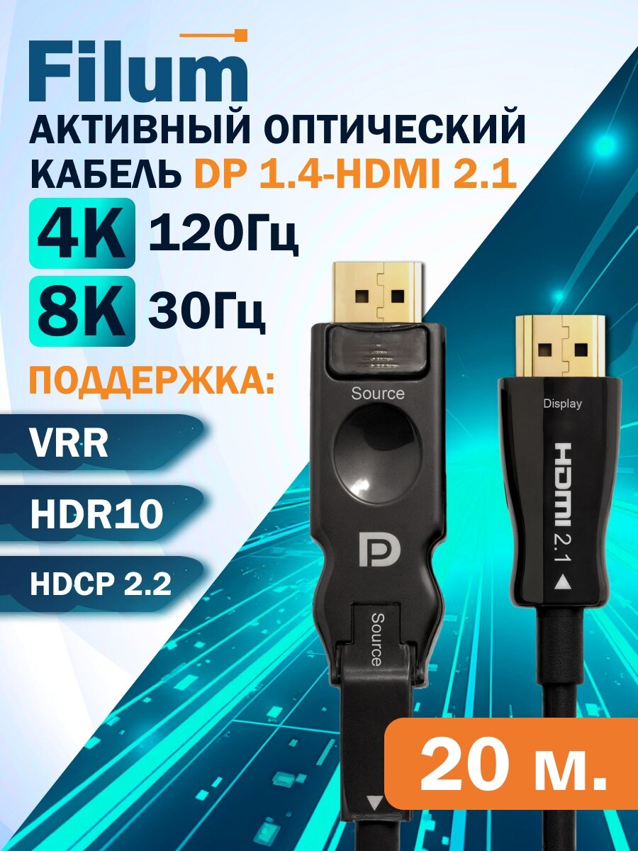 Активный оптический кабель Filum FL-AOC-DP1.4-HDMI2.1-20M DisplayPort 1.4-HDMI 2.1, 32.4 Gbps, 8K (7680х4320px) 30Hz / 4K (3840х2160px) 120Hz, HDCP 2, 20 м