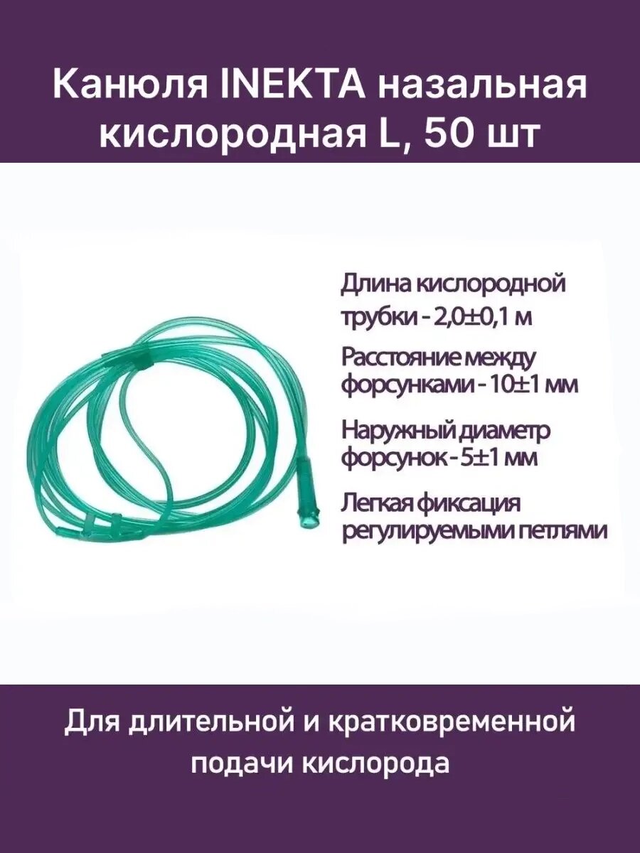 Канюля назальная кислородная L, 50 шт