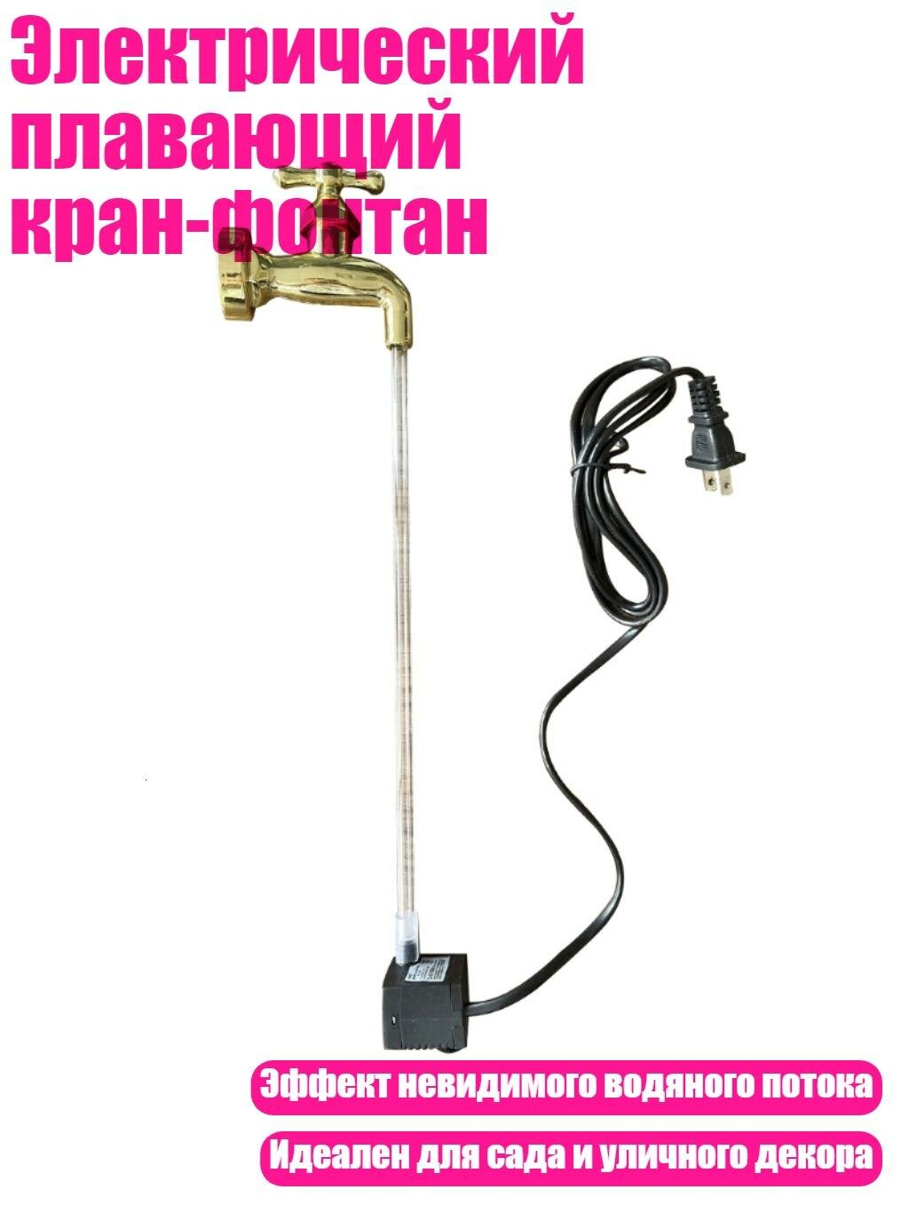 Электрический плавающий кран-фонтан, US