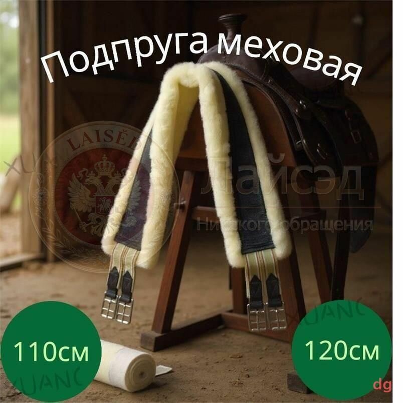 Подпруга для лошади