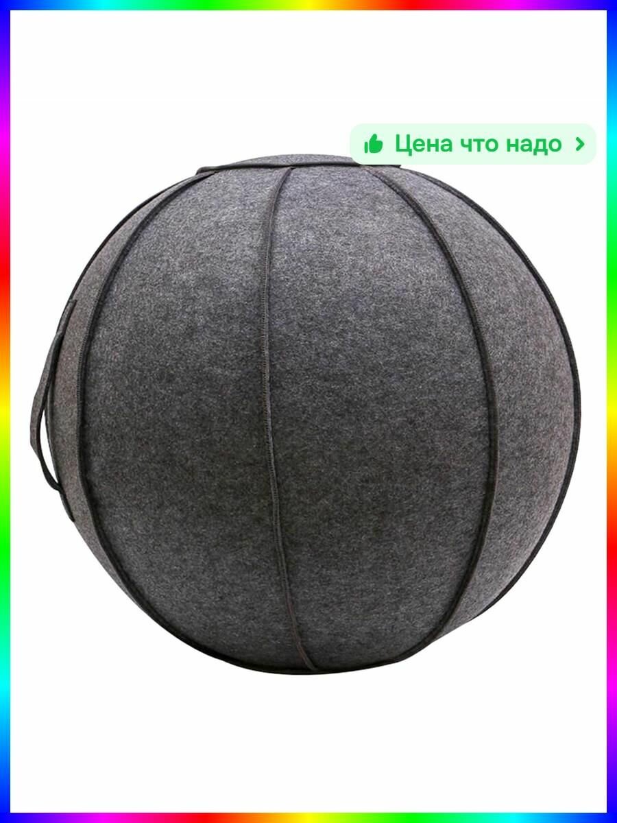 Чехол для фитбола 65 см из войлока для упражнений и йоги-Основное