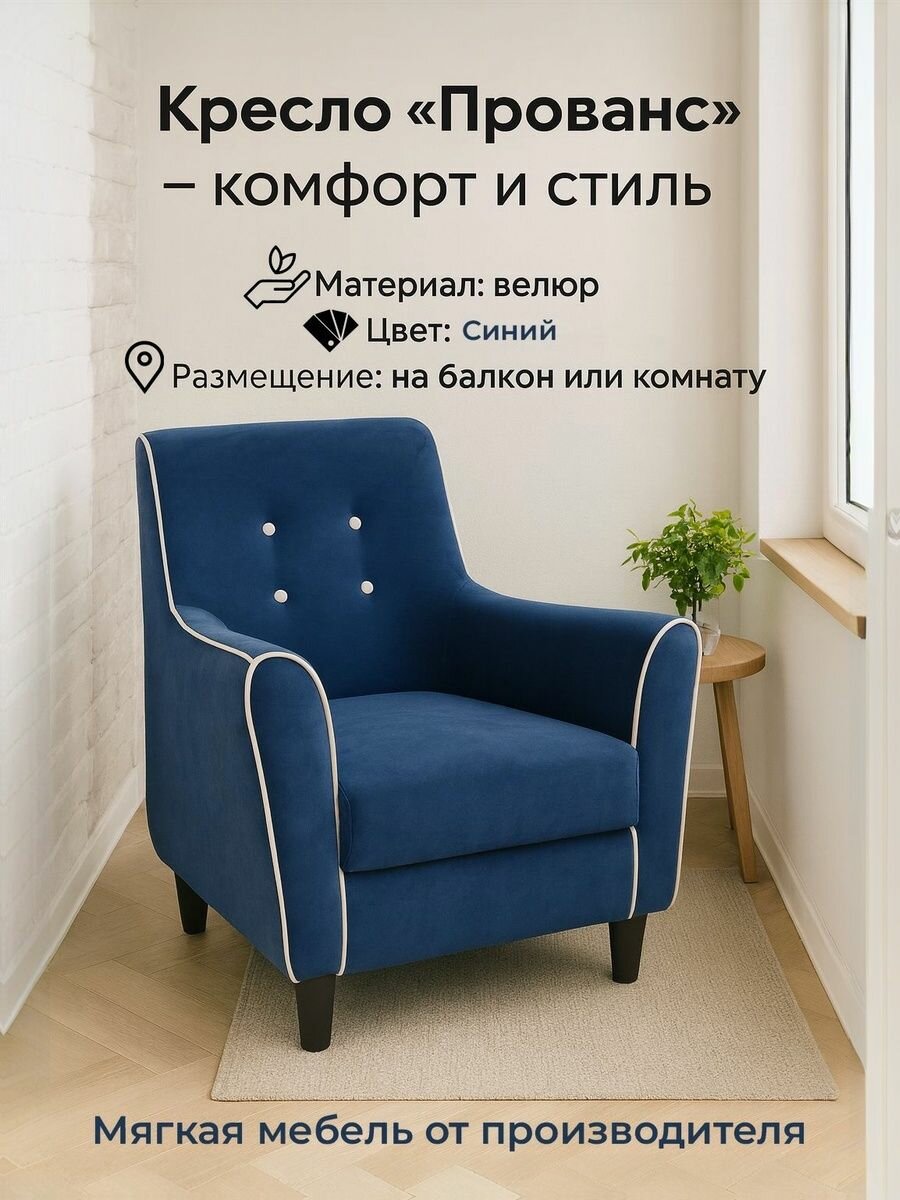 Прованс кресло