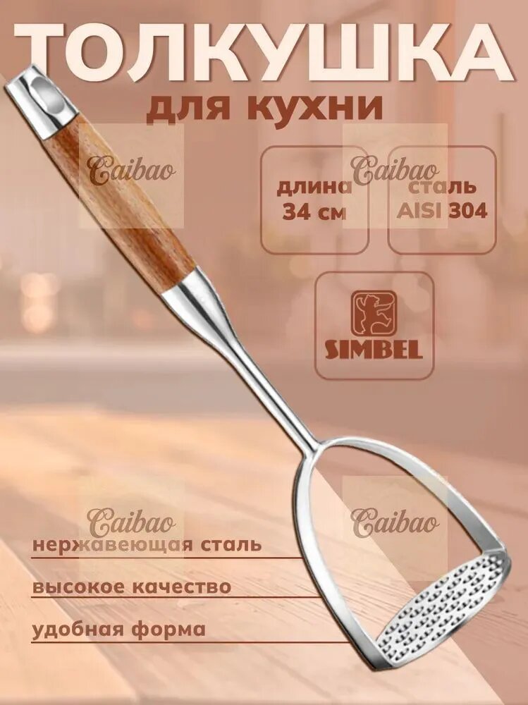 Толкушка для картофеля, 34 см