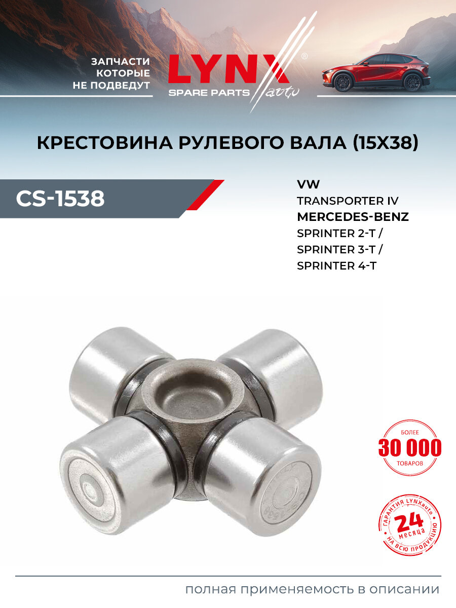 Крестовина рулевого вала для MERCEDES-BENZ SPRINTER / VOLKSWAGEN TRANSPORTER / LYNXauto CS-1538