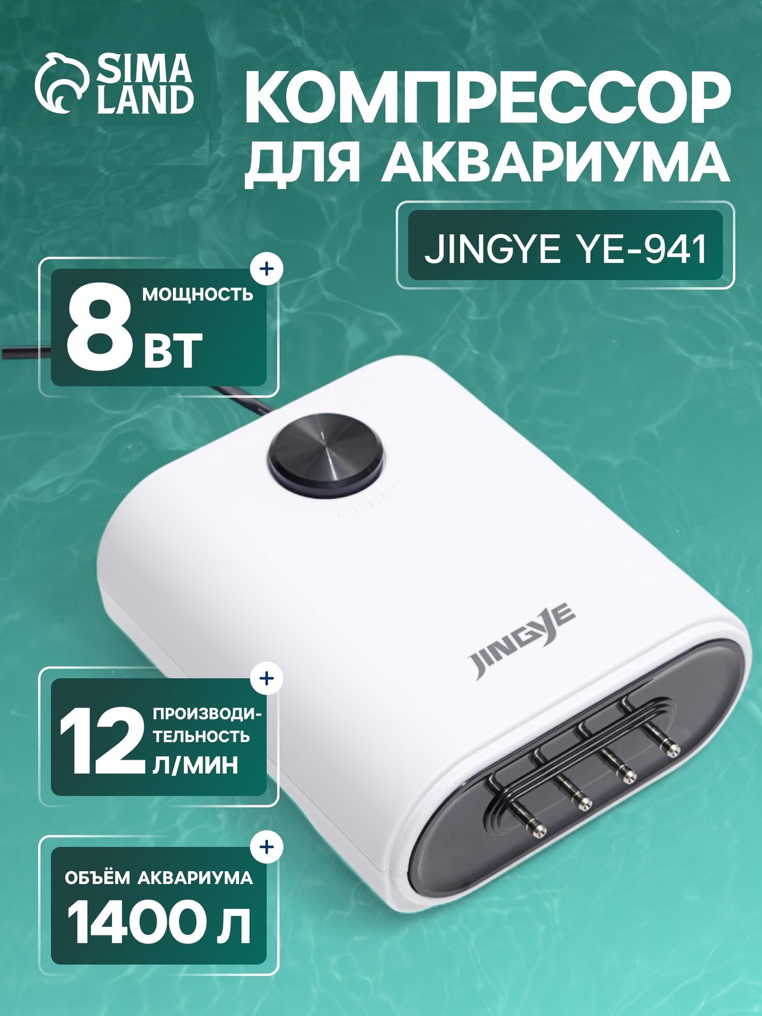 Компрессор воздушный JINGYE YE-941, бесшумный, регулируемый, 4 x 3 л/мин, 8 Вт