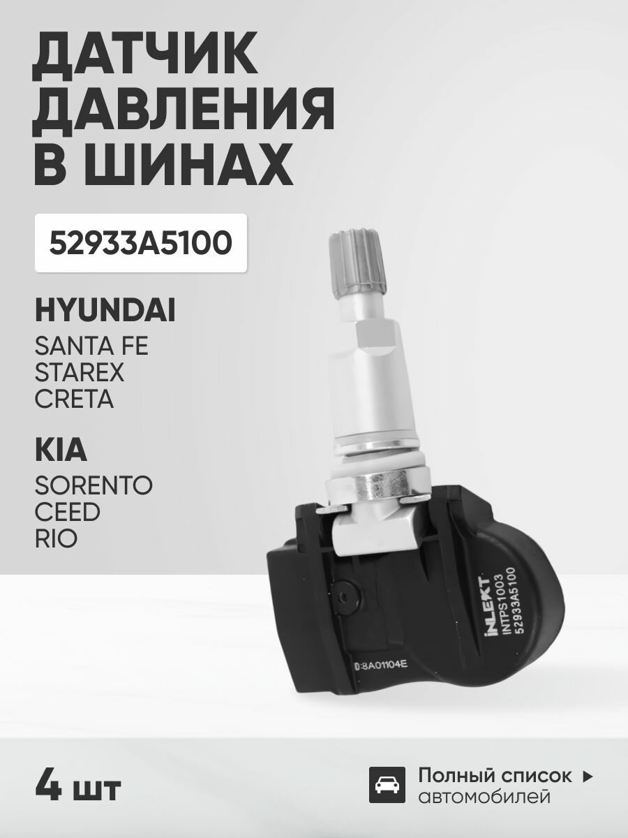 Датчики давления шин 4шт / Hyundai Creta, Solaris, Santa Fe , Kia Ceed , Rio , Optima; 52933A5100