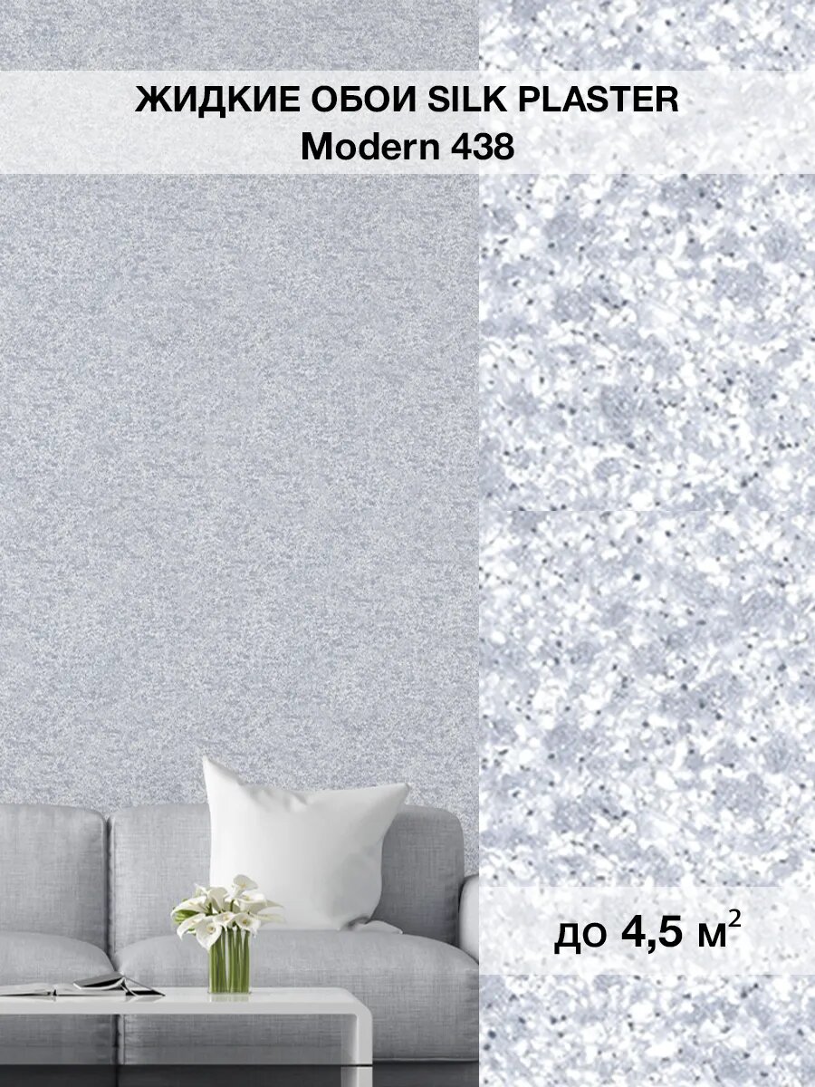 SILK PLASTER жидкие обои Модерн 438