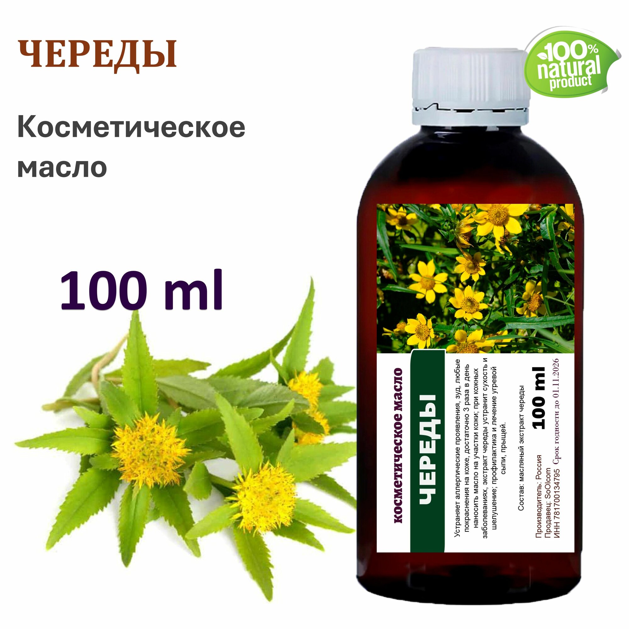Череды масло, косметическое, 100 мл