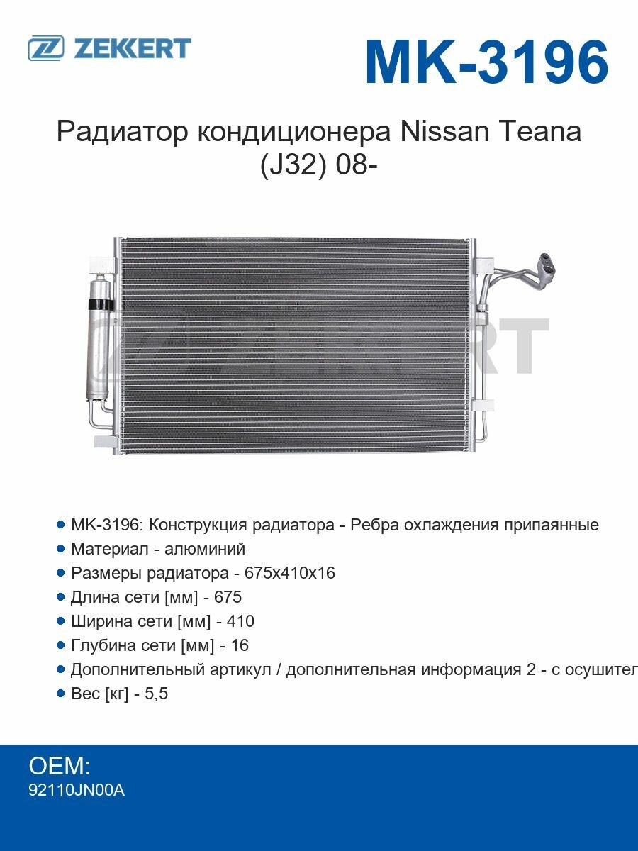 Радиатор кондиционера Nissan Teana (J32) 08-