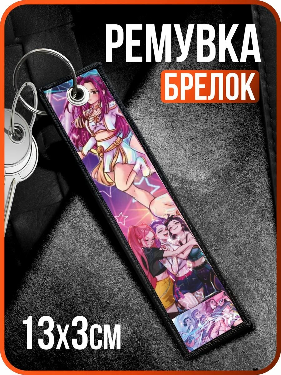 Брелок ремувка Кпоп охотницы на демонов Мира