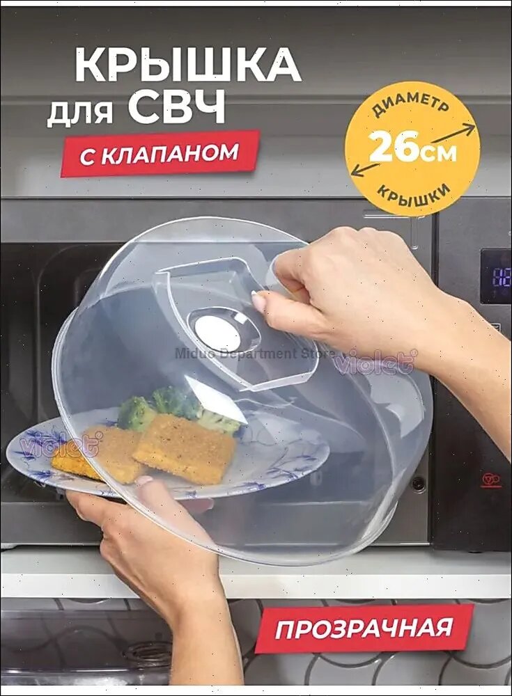 Крышка для СВЧ, диаметр: 26